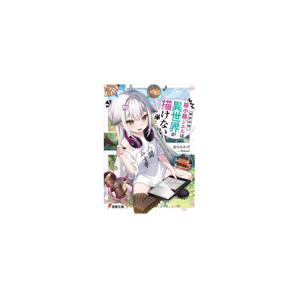 作者 : 春日みかげ/Rosuuri出版社 : KADOKAWA/アスキー・メディアワークス