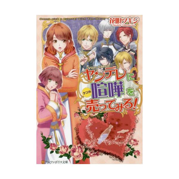 作者 : 花唄ツキジ／gamu出版社 : アルファポリス版型 : 文庫版