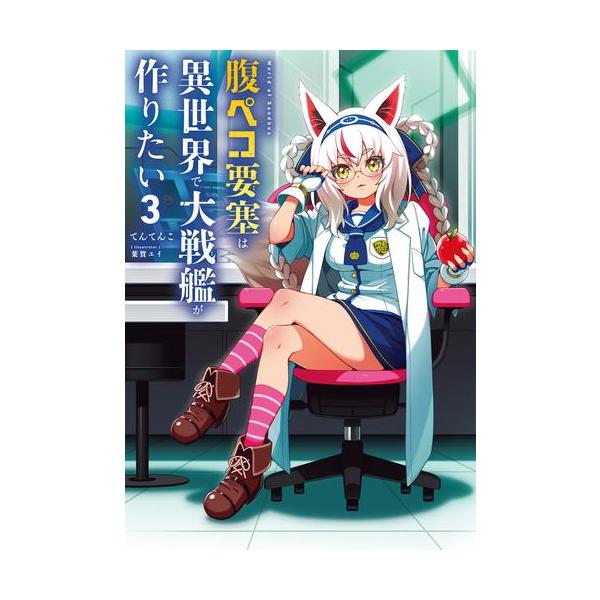 作者 : てんてんこ/葉賀ユイ出版社 : KADOKAWA/エンターブレイン