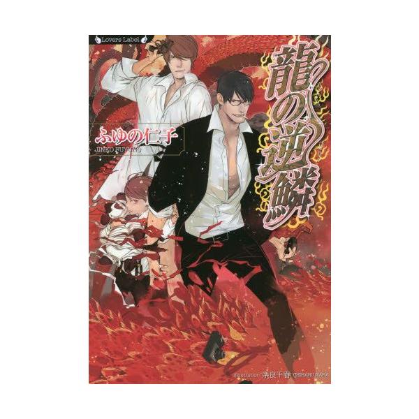 作者 : ふゆの仁子／奈良千春出版社 : 竹書房版型 : 文庫版