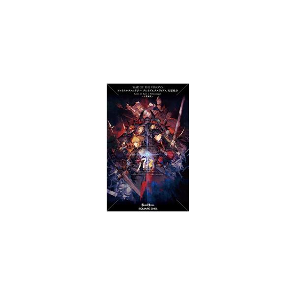 作者 : 霧海正悟(著),『FFBE幻影戦争』開発チーム(著)/手塚一郎(著)/大原遼士、CyDesignat出版社 : スクウェア・エニックス
