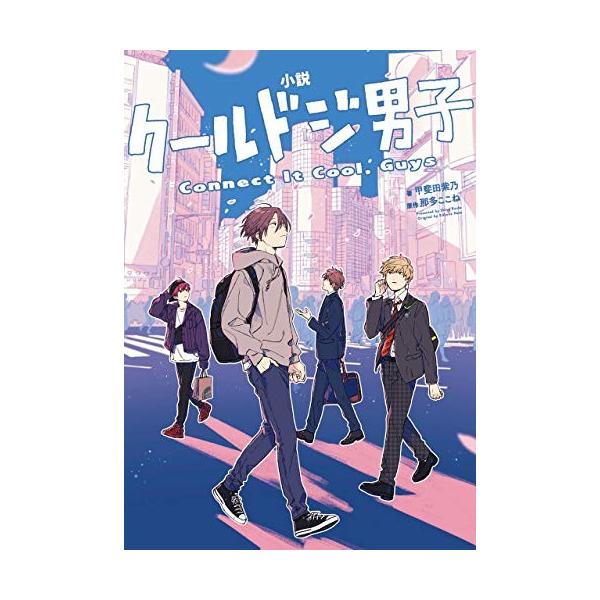 作者 : 那多ここね 甲斐田紫乃出版社 : スクウェア・エニックス版型 : B6版