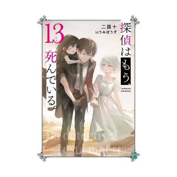 作者 : 二語十 うみぼうず出版社 : KADOKAWA/メディアファクトリー版型 : 文庫版