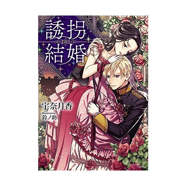 作者 : 宇奈月香／鈴ノ助出版社 : イースト・プレス版型 : 文庫版