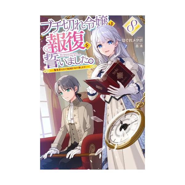 作者 : はぐれメタボ/昌未出版社 : ホビージャパン
