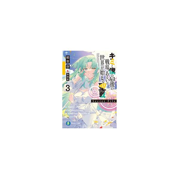 作者 : 細音啓 猫鍋蒼出版社 : KADOKAWA/富士見書房