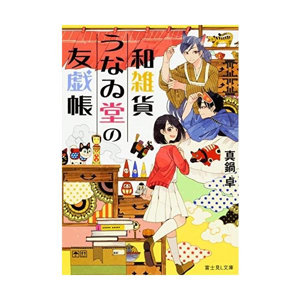 作者 : 真鍋卓／Minoru出版社 : 富士見書房版型 : 文庫版