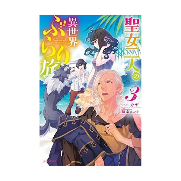 作者 : カヤ／鏑家エンタ出版社 : 角川書店版型 : 四六版