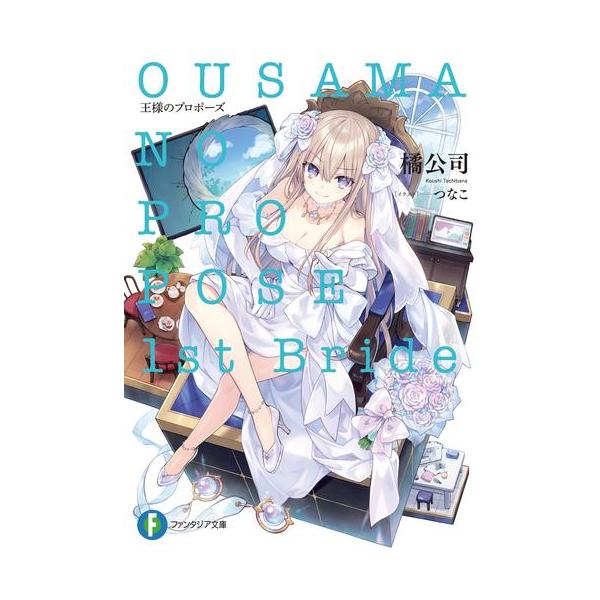 作者 : 橘公司/つなこ出版社 : KADOKAWA/富士見書房