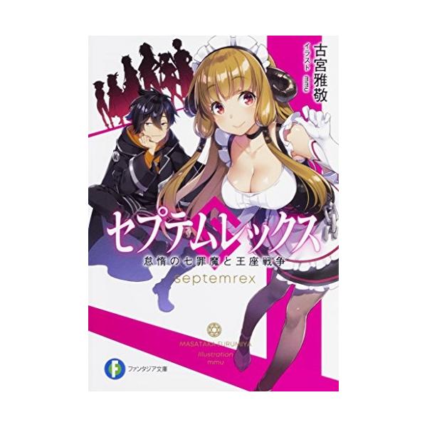 作者 : 古宮雅敬／mmu出版社 : 富士見書房版型 : 文庫版