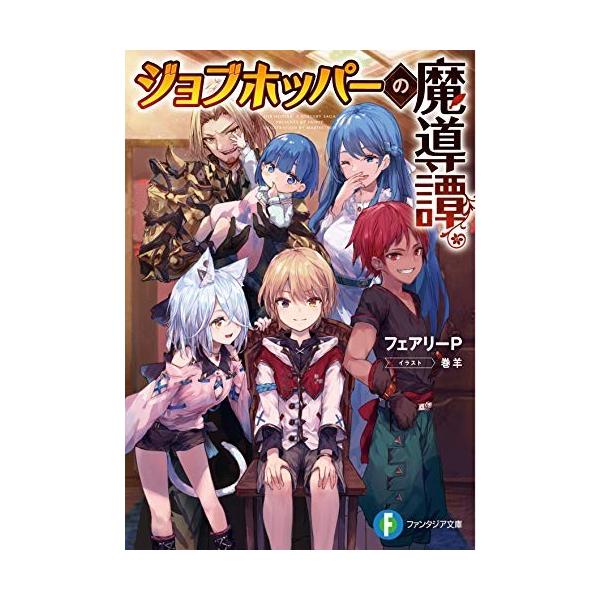 作者 : フェアリーP 巻羊出版社 : KADOKAWA/富士見書房