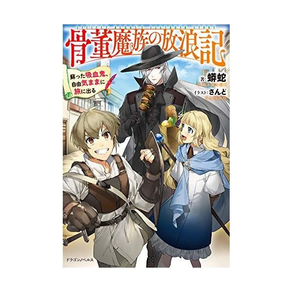 作者 : 蟒蛇 さんど出版社 : KADOKAWA/富士見書房版型 : B6版