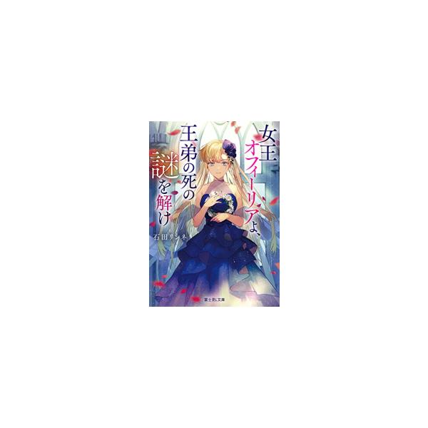 作者 : 石田リンネ/ごもさわ出版社 : KADOKAWA/富士見書房