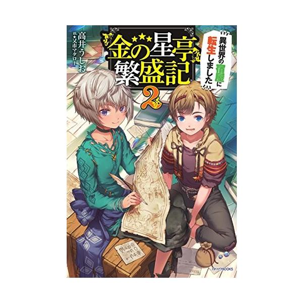作者 : 高井うしお／又市マタロー出版社 : 角川書店版型 : B6版