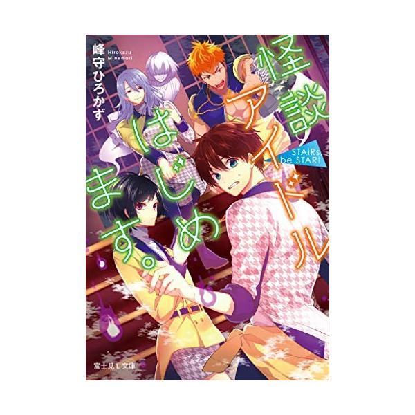 作者 : 峰守ひろかず 紗与イチ出版社 : KADOKAWA/富士見書房版型 : 文庫版