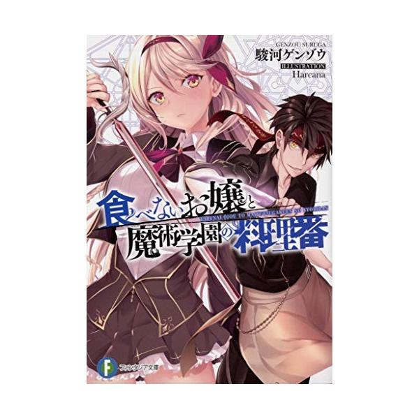 作者 : 駿河ゲンゾウ Harcana出版社 : 富士見書房版型 : 文庫版