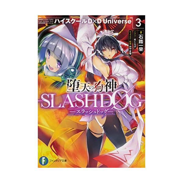 作者 : みやま零／石踏一榮／きくらげ出版社 : 富士見書房版型 : 文庫版