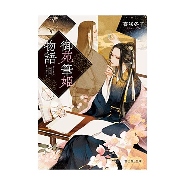作者 : 喜咲冬子 アオジマイコ出版社 : KADOKAWA/富士見書房