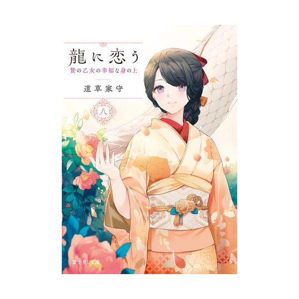 作者 : 道草家守 ゆきさめ出版社 : KADOKAWA/富士見書房