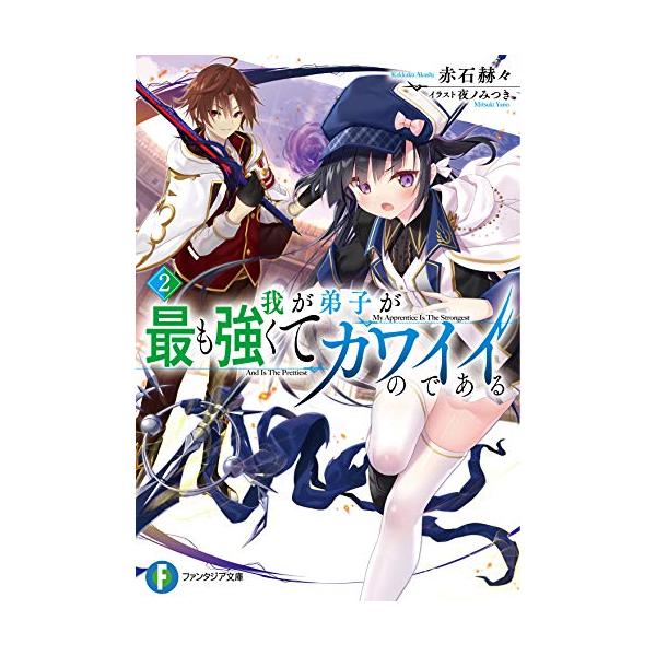作者 : 赤石赫々 夜ノみつき出版社 : KADOKAWA/富士見書房版型 : 文庫版