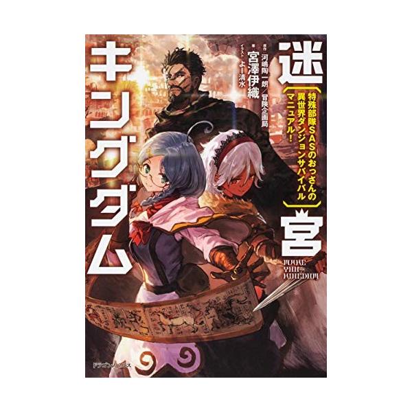 作者 : 河嶋陶一朗 冒険企画局 宮澤伊織 よー清水出版社 : KADOKAWA/富士見書房版型 : B6版