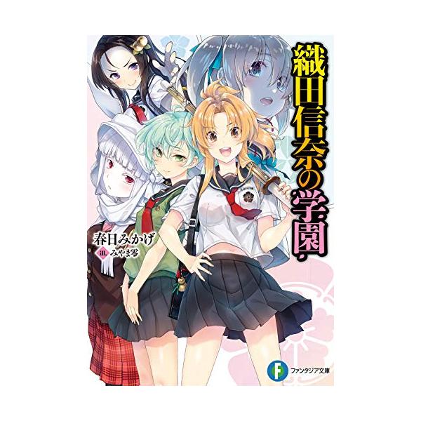 作者 : 春日みかげ みやま零出版社 : KADOKAWA/富士見書房