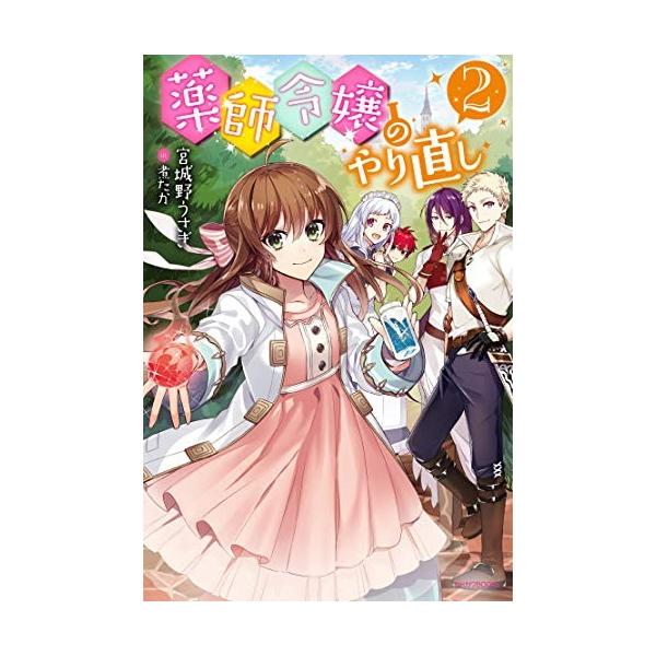 作者 : 宮城野うさぎ／煮たか出版社 : 角川書店版型 : 四六版