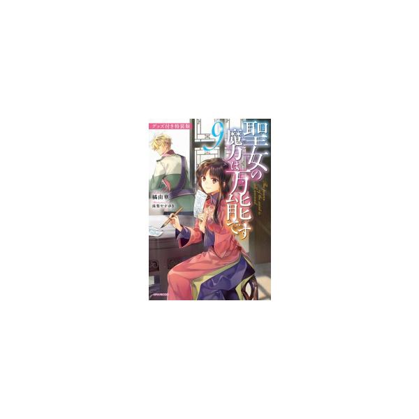 作者 : 橘由華/珠梨やすゆき出版社 : KADOKAWA/角川書店