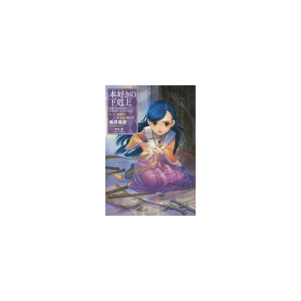 作者 : 香月美夜/椎名優出版社 : TOブックス