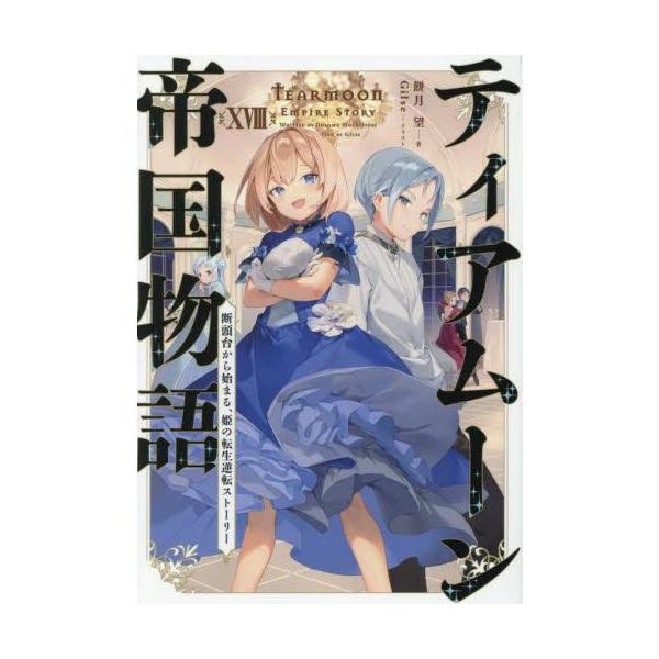 作者 : 餅月望 Gilse出版社 : TOブックス版型 : B6版