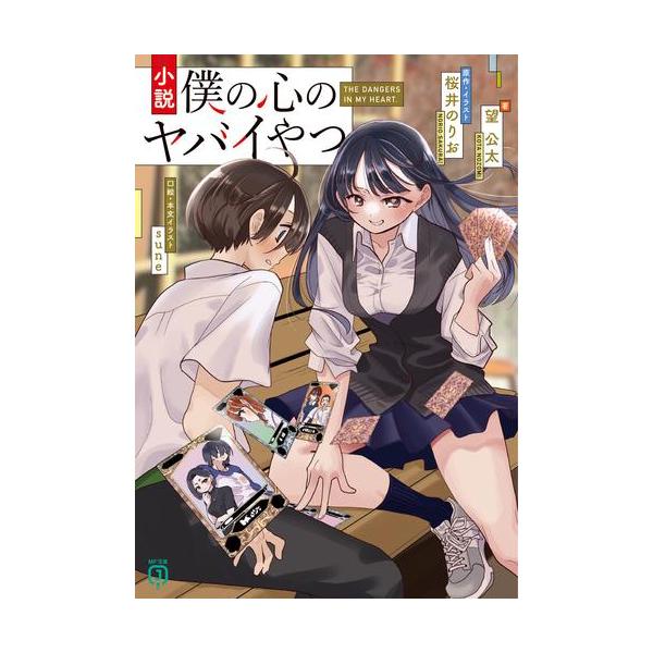 作者 : 望公太/桜井のりお/sune出版社 : KADOKAWA/メディアファクトリー