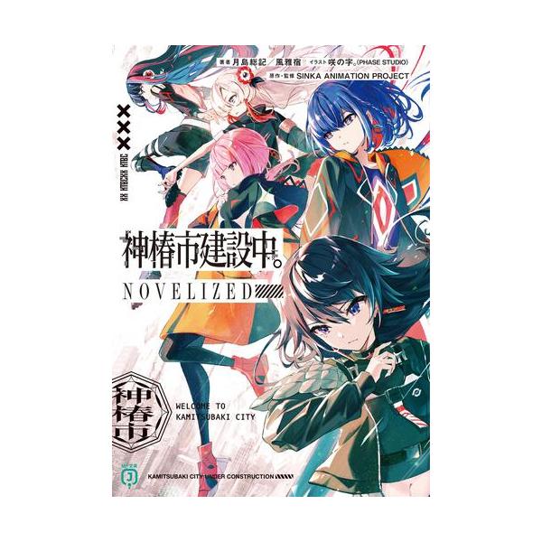 作者 : 月島総記/風雅宿/咲の字。/SINKAANIMATIONPROJECT出版社 : KADOKAWA/角川書店