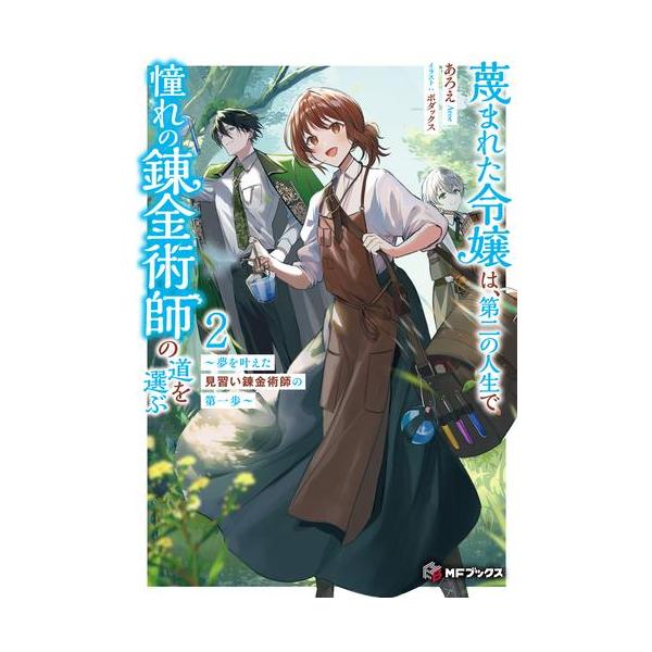 作者 : あろえ出版社 : KADOKAWA/メディアファクトリー