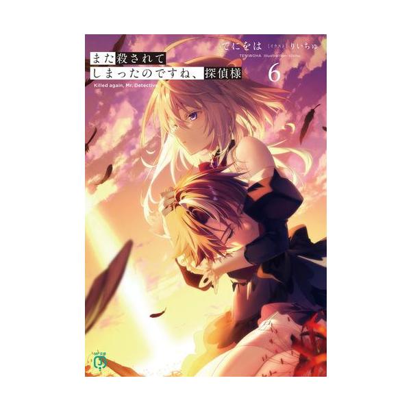 作者 : てにをは/りいちゅ出版社 : KADOKAWA/メディアファクトリー