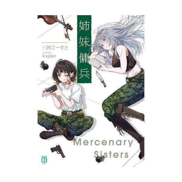 作者 : 三河ごーすと/kappe出版社 : KADOKAWA