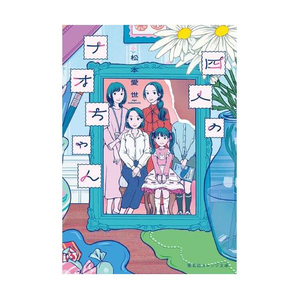 作者 : 松本愛世/AiLeeN出版社 : 集英社