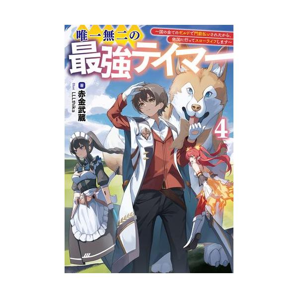 作者 : 赤金武蔵/LLLthika出版社 : 一二三書房