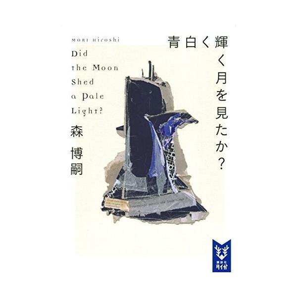 作者 : 森博嗣出版社 : 講談社版型 : 文庫版