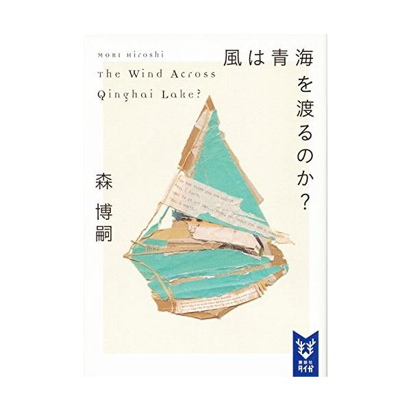 作者 : 森博嗣出版社 : 講談社版型 : 文庫版