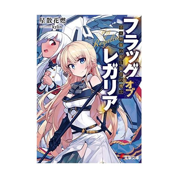 作者 : 星散花燃／kylin出版社 : アスキー・メディアワークス版型 : 文庫版