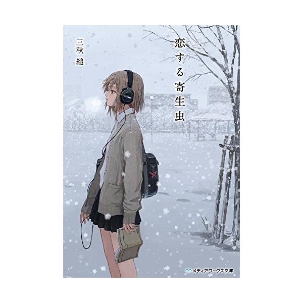 作者 : 三秋縋出版社 : KADOKAWA/アスキー・メディアワークス版型 : 文庫版