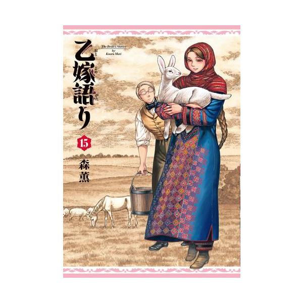 作者 : 森薫出版社 : 角川グループパブリッシング