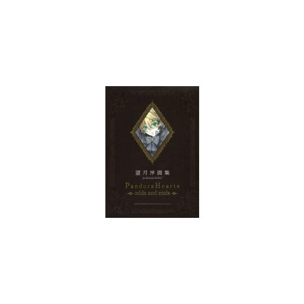 作者 : 望月淳出版社 : スクウェア・エニックス版型 : A4版コミック、漫画、まんが、マンガ、アニメ、映画、セット、最新巻、単行本、漫画全巻、全巻セット、コミックセットPandoraHearts〜odds and ends〜 望月淳画集...