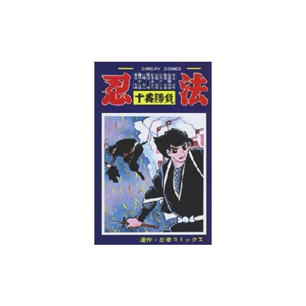 作者 : 横山光輝出版社 : 秋田書店版型 : 新書版コミック、漫画、まんが、マンガ、アニメ、映画、セット、最新巻、単行本、漫画全巻、全巻セット、コミックセット忍法十番勝負 ,忍法十番勝負 全巻,忍法十番勝負全巻,漫画全巻セット,