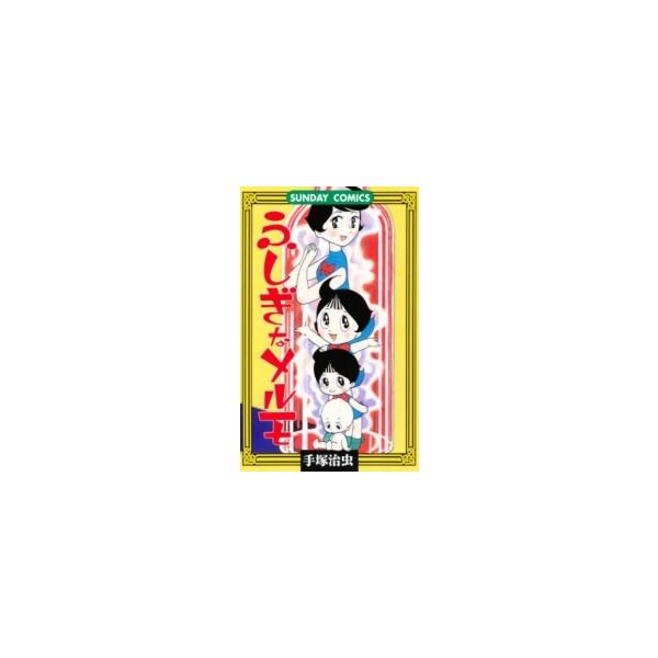 作者 : 手塚治虫出版社 : 秋田書店版型 : 新書版コミック、漫画、まんが、マンガ、アニメ、映画、セット、最新巻、単行本、漫画全巻、全巻セット、コミックセットふしぎなメルモ ,ふしぎなメルモ 全巻,ふしぎなメルモ全巻,漫画全巻セット,