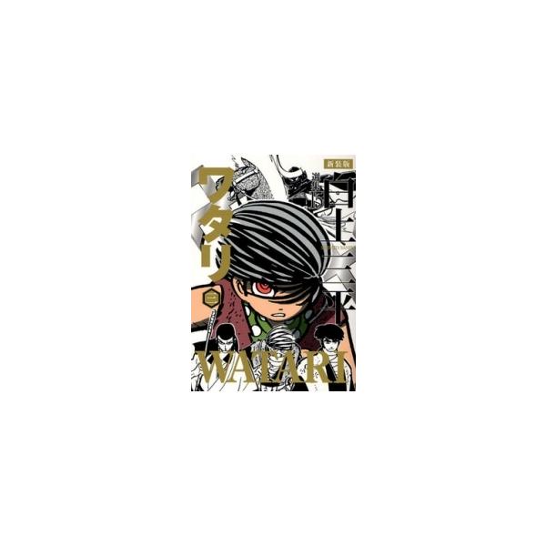 作者 : 白土三平出版社 : 秋田書店版型 : A5版コミック、漫画、まんが、マンガ、アニメ、映画、セット、最新巻、単行本、漫画全巻、全巻セット、コミックセットワタリ　新装版,ワタリ　新装版全巻,ワタリ新装版全巻,漫画全巻セット,