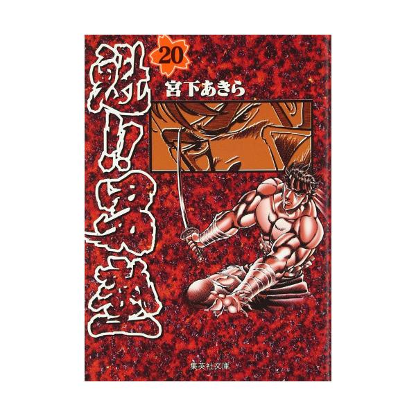 作者 : 宮下あきら出版社 : 集英社版型 : 文庫版コミック、漫画、まんが、マンガ、アニメ、映画、セット、最新巻、単行本、漫画全巻、全巻セット、コミックセット魁!!男塾  ,魁!!男塾  全巻,魁!!男塾全巻,漫画全巻セット,