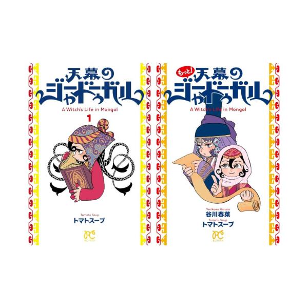 作者 : トマトスープ出版社 : 秋田書店