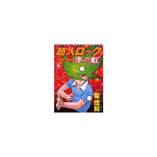 作者 : 聖悠紀出版社 : 少年画報社版型 : B6版コミック、漫画、まんが、マンガ、アニメ、映画、セット、最新巻、単行本、漫画全巻、全巻セット、コミックセット超人ロック 冬の虹 ,超人ロック 冬の虹 全巻,超人ロック冬の虹全巻,漫画全巻セット,