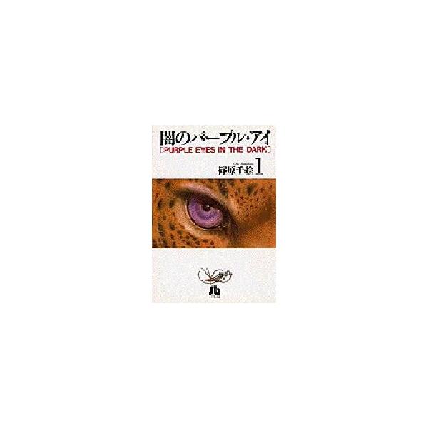 作者 : 篠原千絵出版社 : 小学館版型 : 文庫版コミック、漫画、まんが、マンガ、アニメ、映画、セット、最新巻、単行本、漫画全巻、全巻セット、コミックセット闇のパープルアイ  ,闇のパープルアイ  全巻,闇のパープルアイ全巻,漫画全巻セット,